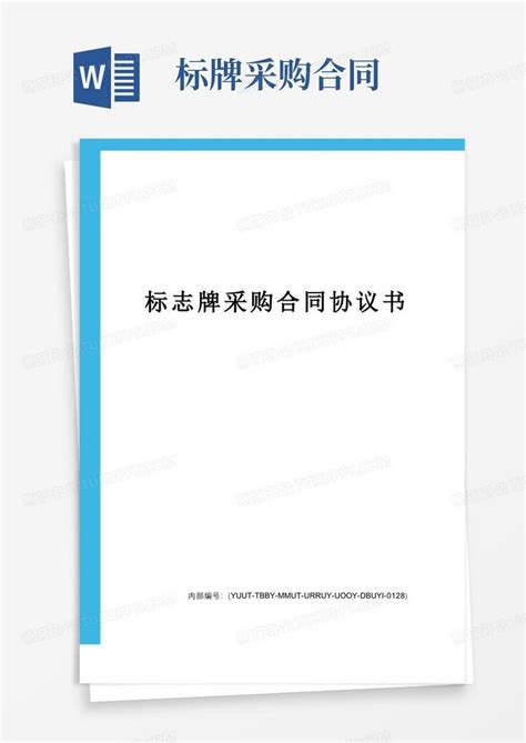 标志牌采购合同协议书Word模板下载 编号lgnonknd 熊猫办公
