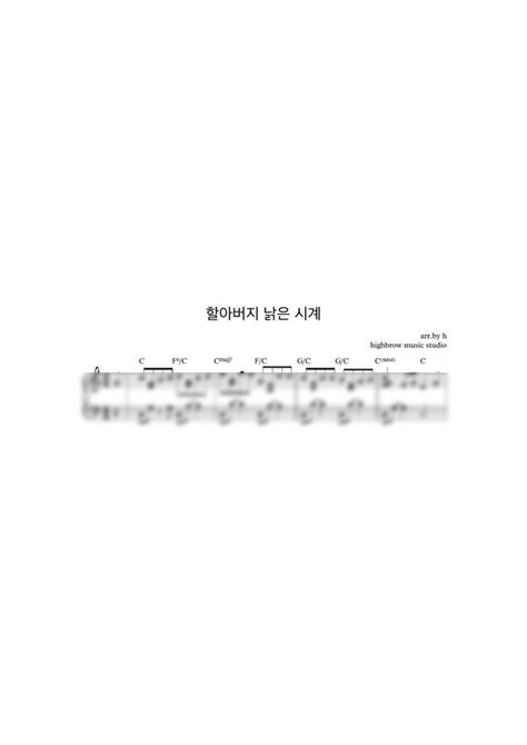 악보 할아버지 낡은시계 재즈화성 편곡 By H Piano