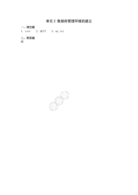 Mysql数据库技术(第2版)周德伟课后习题答案解析 Mysql数据库技术(第2版)周德伟课后习题答案解析