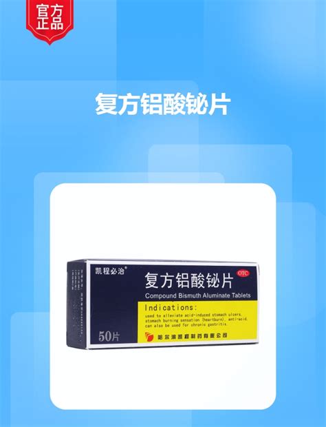 复方铝酸铋片 凯程必治 复方铝酸铋片 说明书 作用 效果 价格 方舟健客网