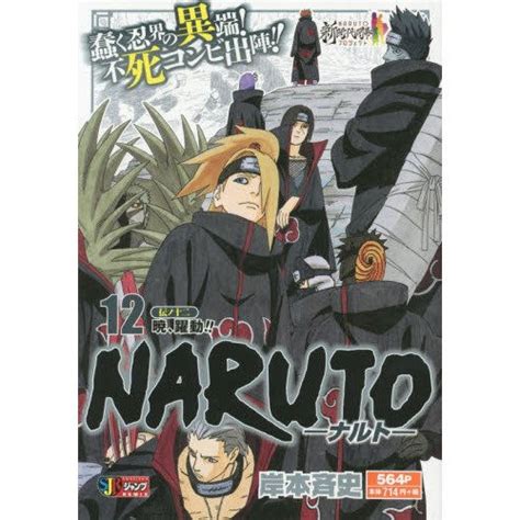 Amazon NARUTO 伝ノ12 SHUEISHA JUMP REMIX 9784081134717 Masashi