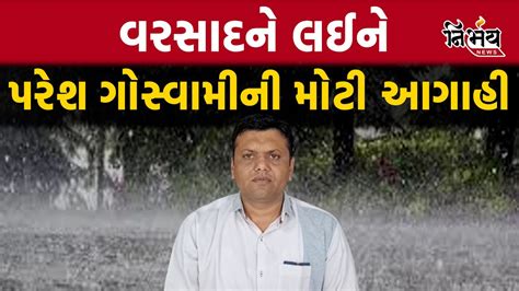 Paresh Goswami એ ચોમાસાને લઈ કરી મોટી આગાહી Gujrat Weather Paresh