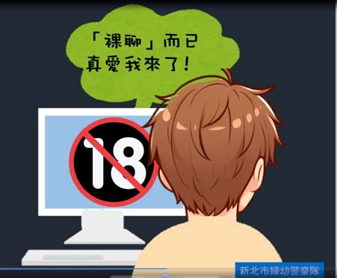 遇到裸聊詐騙怎麼辦 婦幼小教室 新北市政府警察局婦幼警察隊