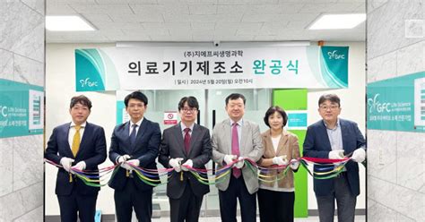 지에프씨생명과학 창상피복재 의료기기 제조소 설립“사업 확장”
