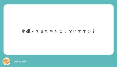 童顔って言われたことないですか？ Peing 質問箱