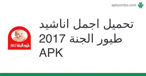 اجمل اناشيد طيور الجنة 2017 Apk Android App تنزيل مجاني