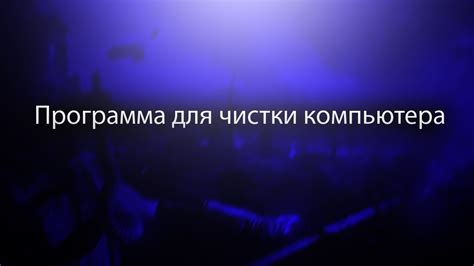 Программа для чистки компьютера Youtube