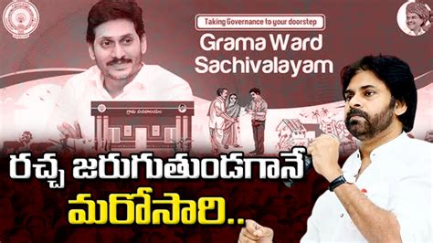 Allegations On Volunteers ఏపీలో రచ్చ జరుగుతుండగానే వలంటీర్