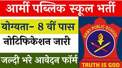 Army Public School Vacancy 2024 आर्मी पब्लिक स्कूल में निकली बिना