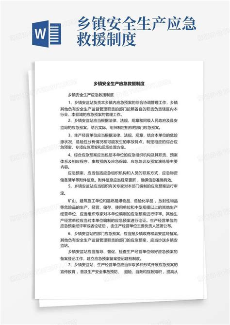 乡镇安全生产应急救援制度 Word模板下载 编号lxwkmgwg 熊猫办公