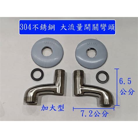 大王衛浴【304不銹鋼大流量開關彎頭】加大型大流量彎頭 進水開關 調整彎頭 止水彎頭 曲腳 青蛙腿 壁式 沐浴 水龍頭 蝦皮購物