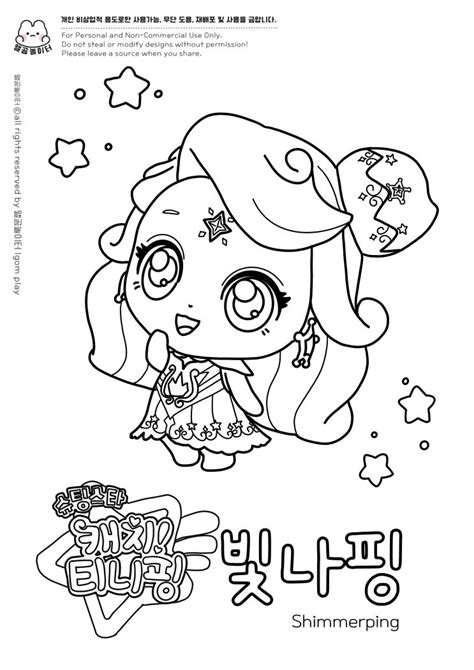 [색칠공부] 색칠공부 슈팅스타 티니핑 빛나핑 Free Printable 네이버 블로그