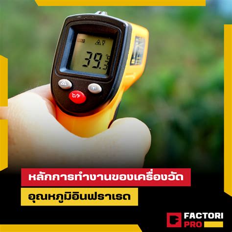 หลกการทำงานของเครองวดอณหภมอนฟราเรด