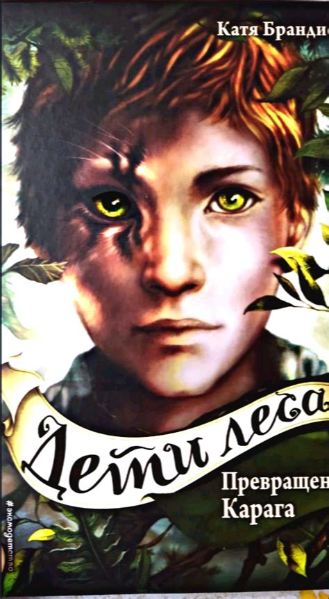 Дети леса. Превращение Карага. К. Брандис - «Книга простая для чтения ...