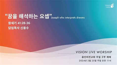 주일 설교 꿈을 해석하는 요셉 창세기 41장 28 36절 20240225 Youtube