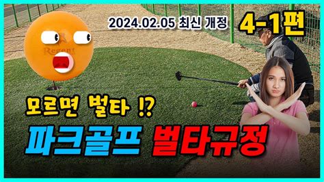 쉽고 빠르게 배우는 파크골프 벌타 최신 규정 4 1편 Youtube