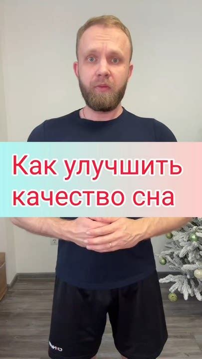 Как улучшить качество сна читай описание фитнес стройность похудение Youtube
