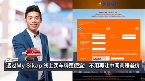 原来不只有JPJ ebid可以买车牌透过My Sikap线上买车牌省更多不用再让中间商赚差价 LEESHARING