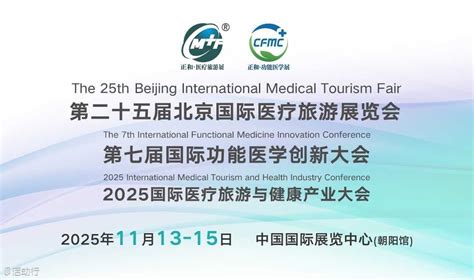 第25届北京国际医疗旅游展览会暨第7届功能医学创新大会 预约报名 广州正和会展服务活动 活动行