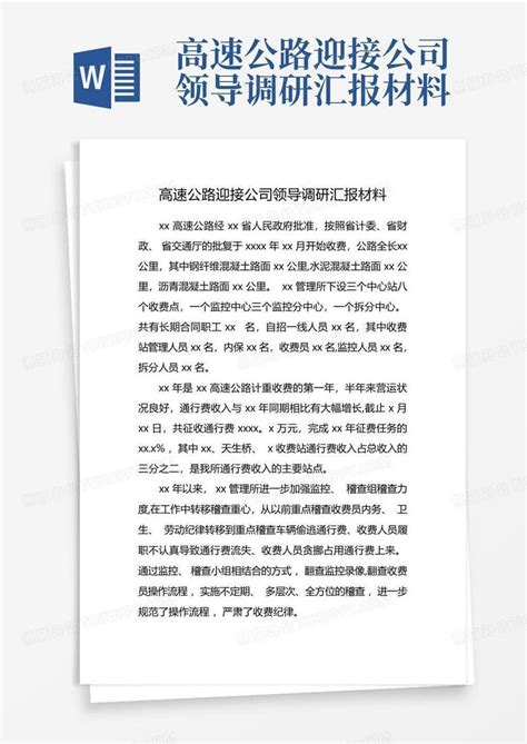 高速公路迎接公司领导调研汇报材料Word模板下载 编号lnjbapmx 熊猫办公