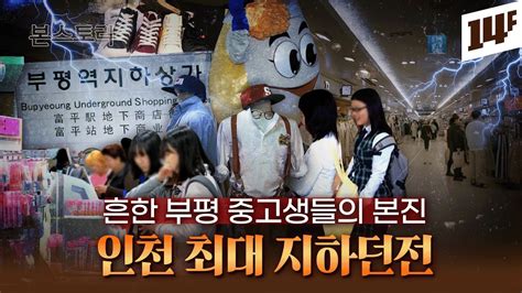 인천 청소년들의 성지였다 세계 규모의 부평 지하 세계 본스토리 14f Youtube