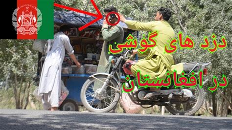 دوربین مخفی دزدیدن گوشی با موتور سیکلت در افغانستان😲😲 Youtube