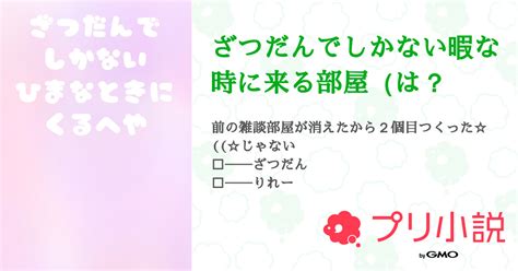 ざつだんでしかない暇な時に来る部屋（は？ 全3話 【連載中】（高音 音豊葉暇だからなんかしよーや（さんの小説） 無料スマホ夢小説なら