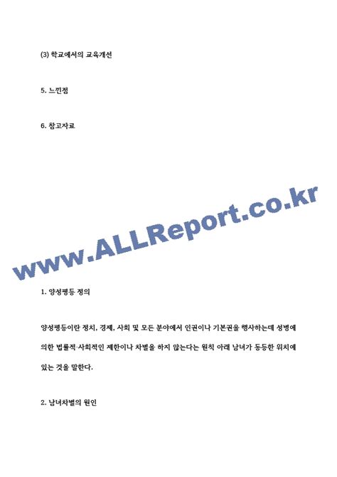 양성평등 정의 및 남녀차별 원인과 사례연구 및 양성평등 위한 개선방안 제시와 느낀점 양성평등 연구보고서인문사회레포트