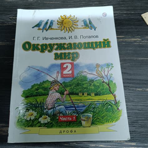 Окружающий мир 2 класс 1 часть Ивченкова Г Г с 2020 2021г купить с доставкой по выгодным
