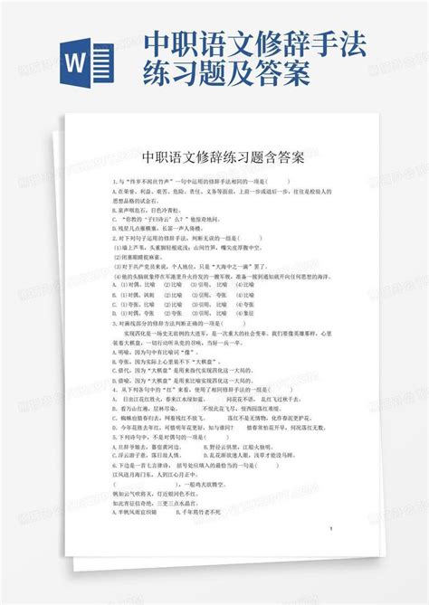 中职语文修辞手法练习题及答案word模板下载 编号qdpwbwjm 熊猫办公