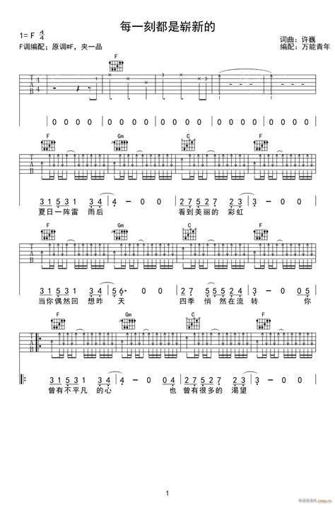 每一刻都是崭新的 （ F调指法） 许巍 歌谱简谱网