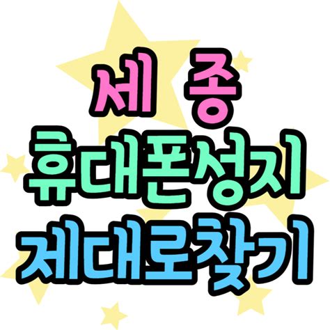 세종 휴대폰성지는 많지만 제대로 된 성지는 여기에서 네이버 블로그