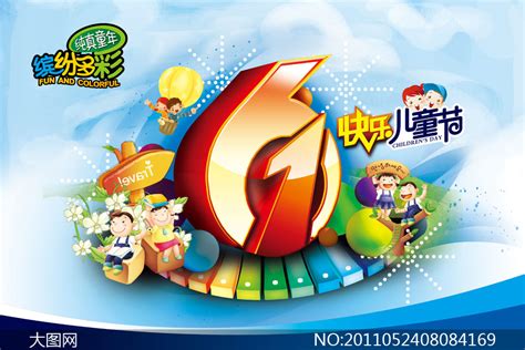 缤纷多彩快乐儿童节海报psd分层素材大图网图片素材