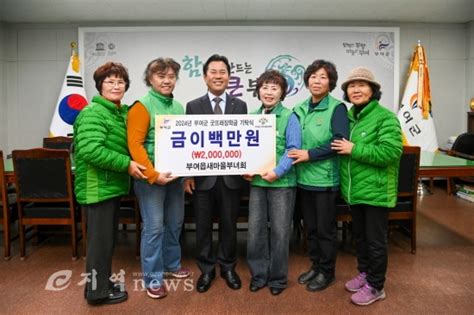충남 부여군 부여읍새마을부녀회 굿뜨래장학회 장학금 200만원 기탁 e지역news
