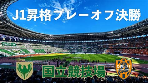 Vlog155 東京ヴェルディ Vs 清水エスパルス 2023j1昇格プレーオフ決勝 2023122 国立競技場 Youtube