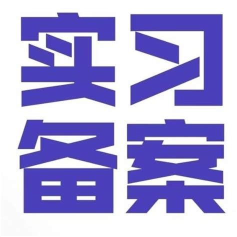大学生跟校实习就是廉价劳动力吗 知乎