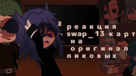 реакция Swap 13карт на оригинал пиковых Swap 13карт ~ Youtube