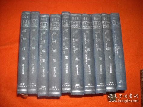 【图】按晚清刊刻本，影印出版，极其清晰《续碑传集（钱仪吉编，缪荃孙纂录，文海出版社，沈云龙主编“近代中国史料丛刊”之一种，初版烫金精装本全十册