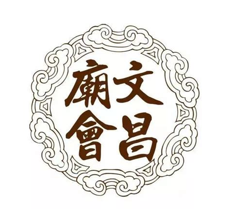 文昌庙会将至 文昌祖庭欢迎您 祭祀