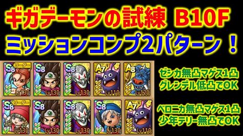【ドラクエタクト】ギガデーモンの試練 第10層 ミッションコンプクリア 2編成紹介！どちらか組めればok！立ち回り解説 Youtube