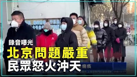 中國新聞快報：錄音曝光 北京問題嚴重 民眾怒火沖天 新唐人新聞