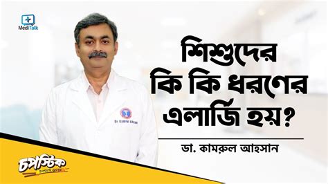ছোটদের এলার্জির কারণ ও প্রতিকার । বাচ্চার এলার্জি থাকলে করণীয়
