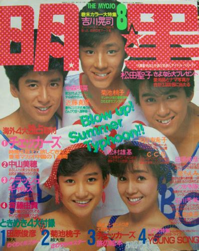 Myojo 月刊明星 1985年8月号 [雑誌] カルチャーステーション