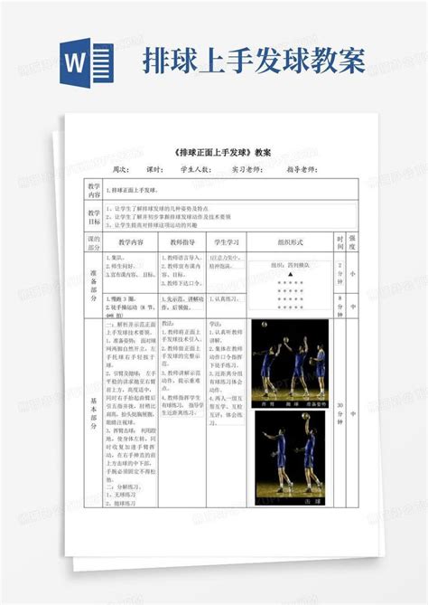 排球正面上手发球教案Word模板下载 编号qzbbpbgb 熊猫办公