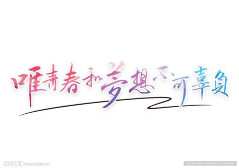 唯青春和梦想不可辜负设计图广告设计广告设计设计图库昵图网