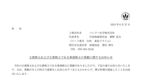 バンドー化学 5195 ：主要株主および主要株主である筆頭株主の異動に関するお知らせ 2023年6月27日適時開示 ：日経会社情報
