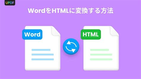 Wordをhtmlに変換する方法3つを紹介 Updf