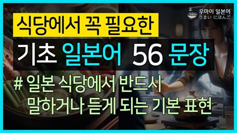 왕초보 일본어 식당에서 꼭 필요한 기초 일본어 반복해서보고있으면 일본어가됩니다 기초일본어 왕초보일본어 여행일본어 027 Youtube