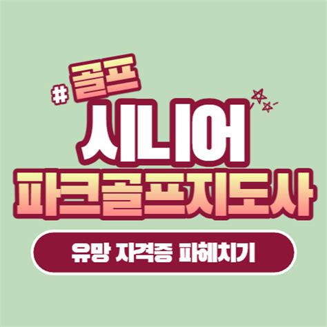 시니어 인기있는 유망 자격증 파크골프지도사