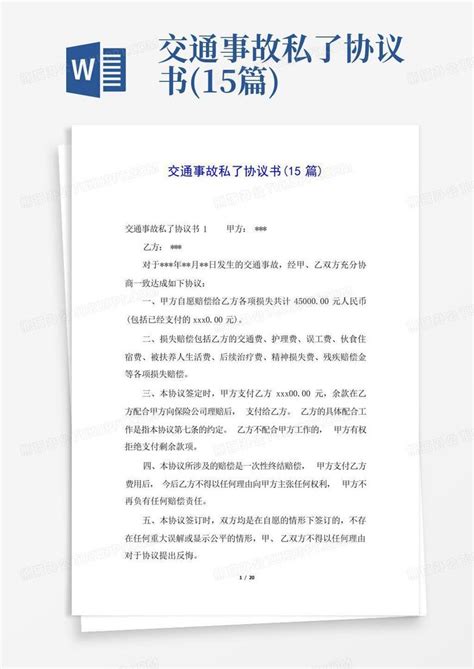 交通事故私了协议书15篇word模板下载编号qgmyojxb熊猫办公